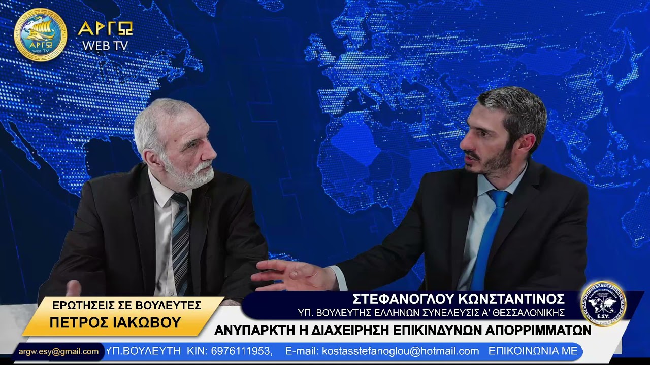 ΚΩΝΣΤΑΝΤΙΝΟΣ ΣΤΕΦΑΝΟΓΛΟΥ: ΑΝΥΠΑΡΚΤΗ Η ΔΙΑΧΕΙΡΙΣΗ ΕΠΙΚΙΝΔΥΝΩΝ ...