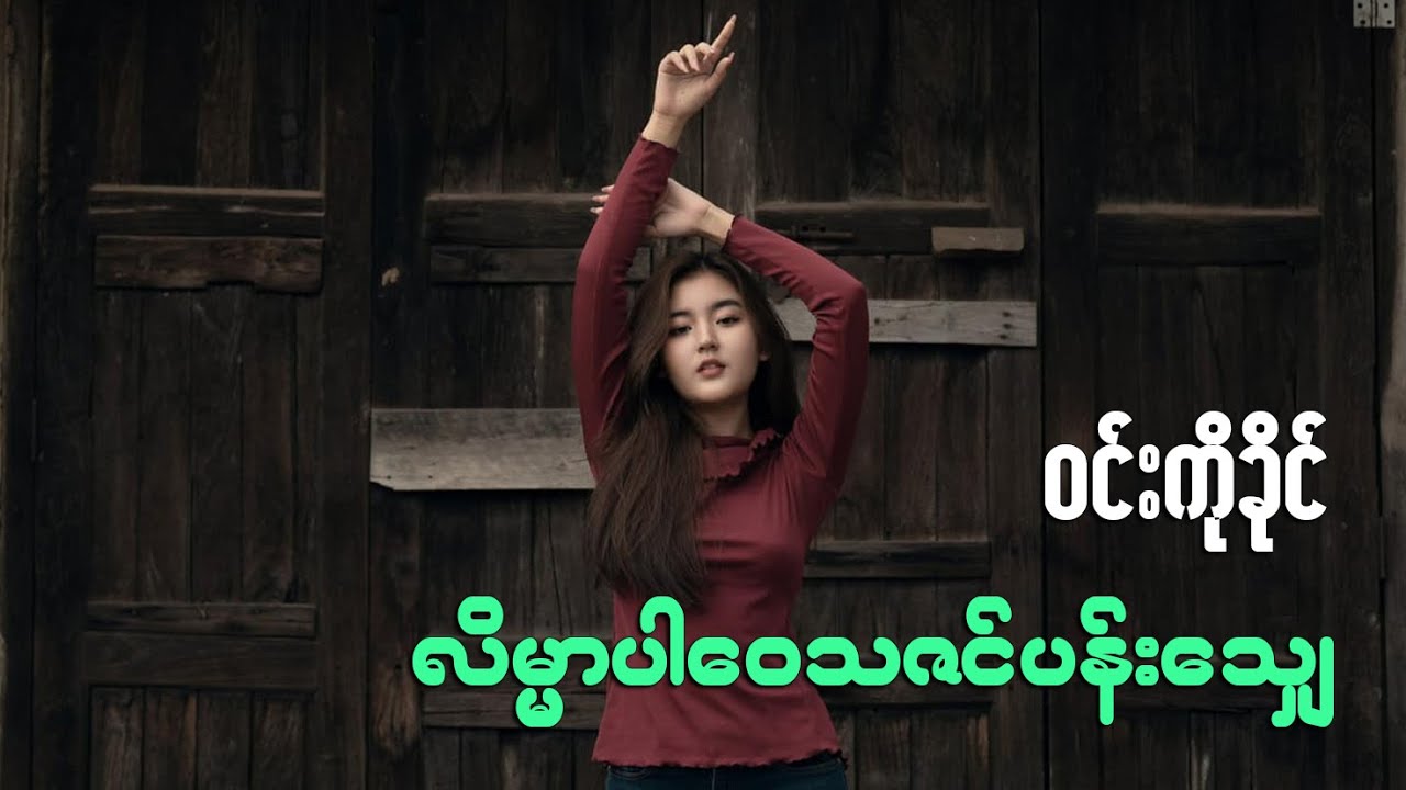 Win Ko Khaing ~ စေတနာ - YouTube