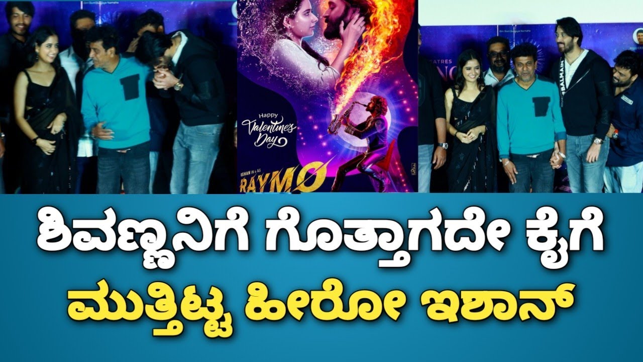 Raymo movie trailer launched by shivanna | | Raymo Trailer Launch Event ...