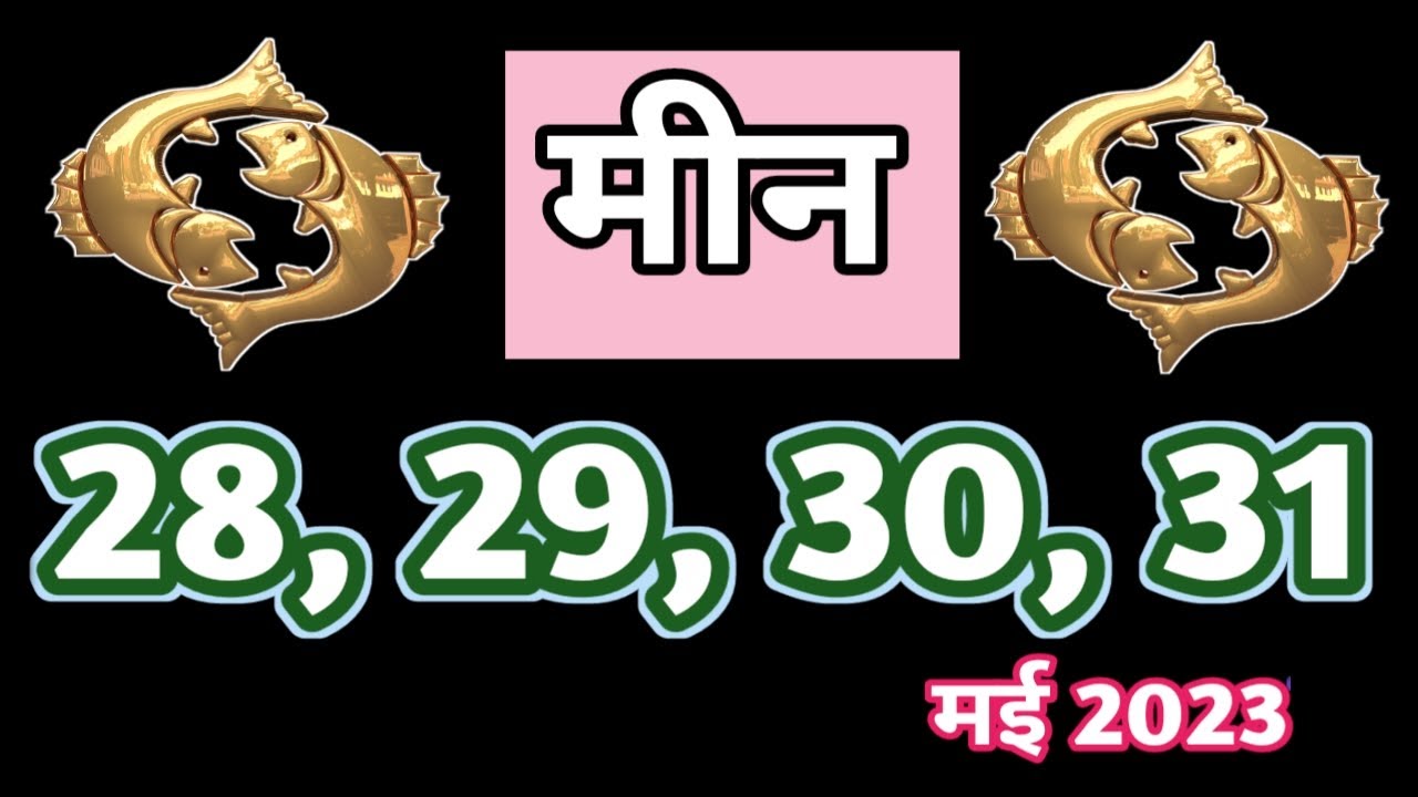 Meen Rashi | 28, 29, 30, 31 May 2023 Meen Rashifal | मीनराशि राशिफल ...
