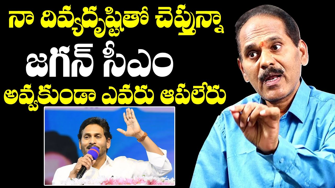 జగన్ నే మళ్లీ సీఎం : Medical Advisor Dr PV Reddy Says YS Jagan Will ...