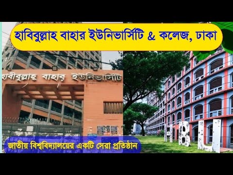হাবিবুল্লাহ বাহার ইউনিভার্সিটি কলেজ, ঢাকা| Habibullah Bahar University ...