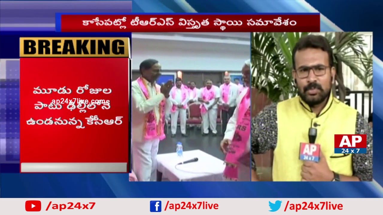 TRS Leaders Face to Face over TRS Party Leaders Meeting | AP24x7 - YouTube
