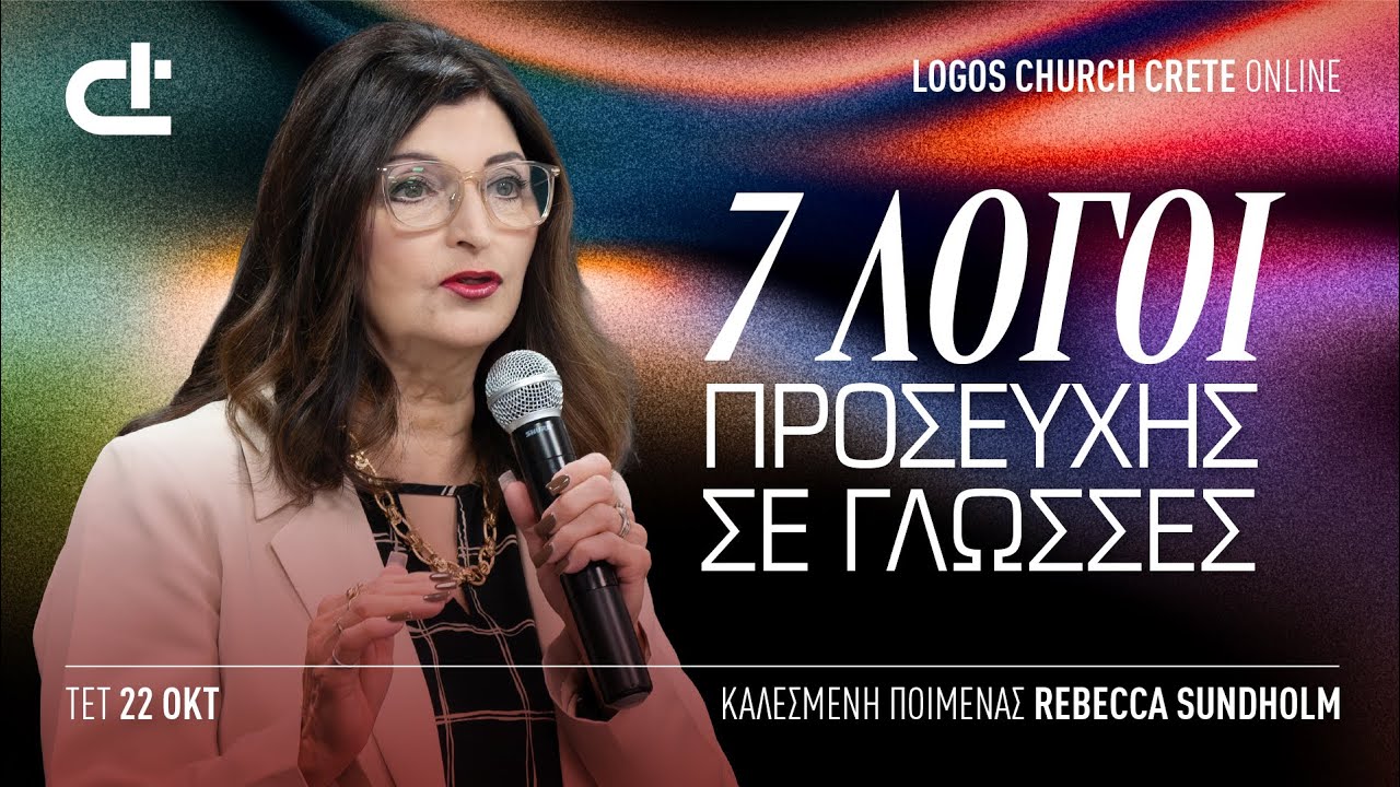 118) 7 Λόγοι για να Προσεύχεσαι σε Γλώσσες - YouTube