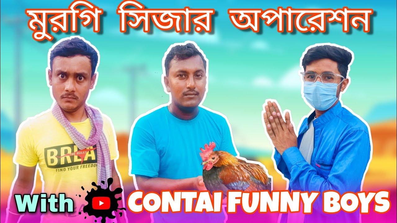 মুরগি সিজার অপারেশন । Murgi Sijar Operation । Comedy video 2023 । # ...