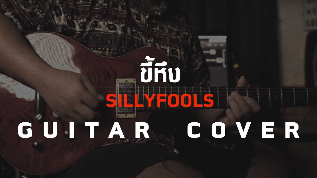 ขี้หึง - Silly Fools [Guitar Cover]โน้ตเพลง-คอร์ด-แทป | EasyLearnMusic ...