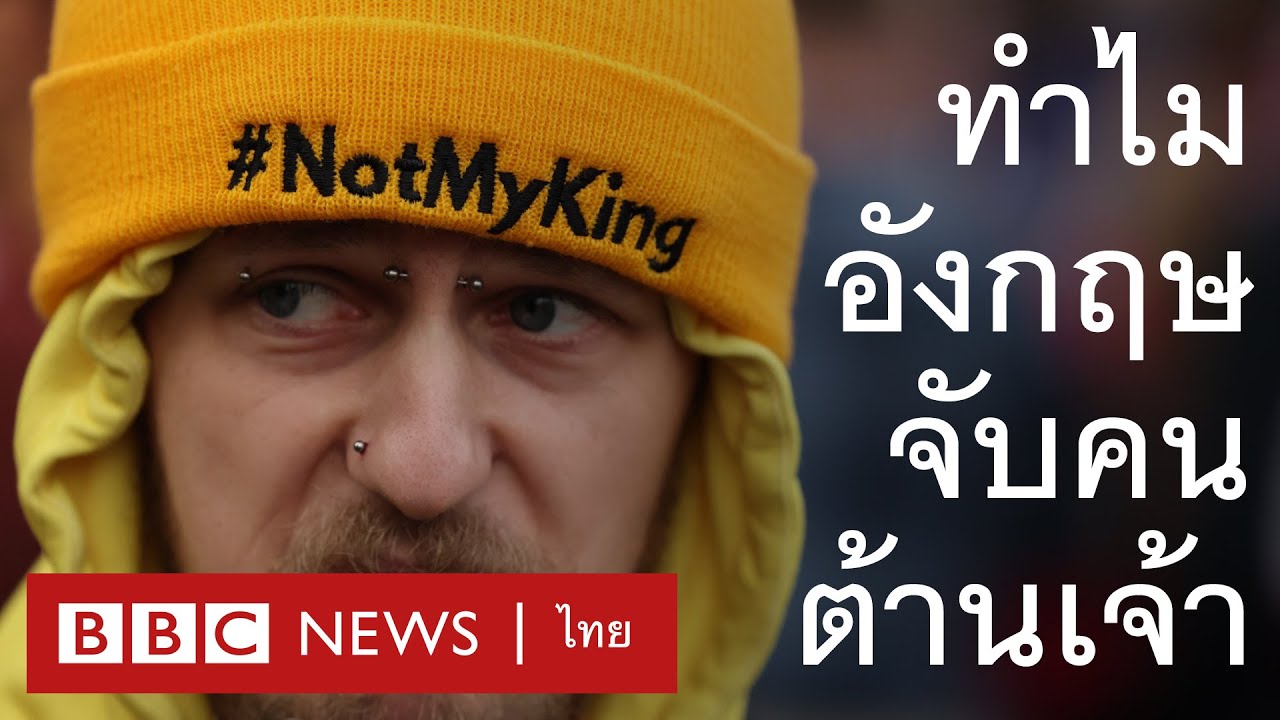 บีบีซีสืบสวน เหตุใดตำรวจลอนดอนจับกุมกลุ่มต่อต้านสถาบันกษัตริย์ - BBC ...