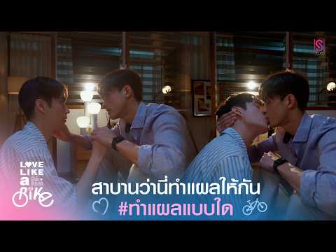 Highlight Love Like A Bike ปั่นไปให้ถึงรัก EP.7 |  ทำแผลแบบใด