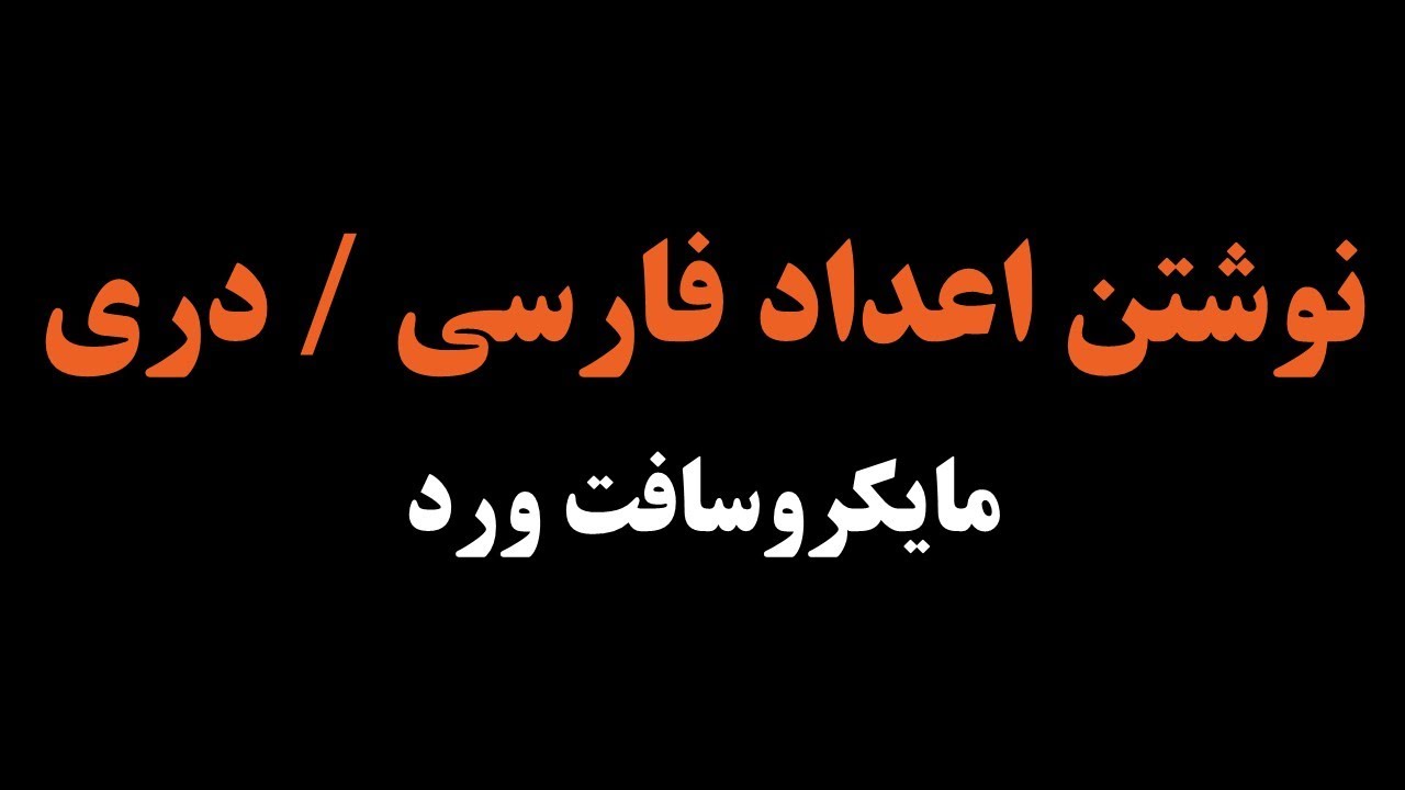 Farsi / Dari Numbers / نوشتن اعداد فارسی / دری در برنامه ورد - YouTube