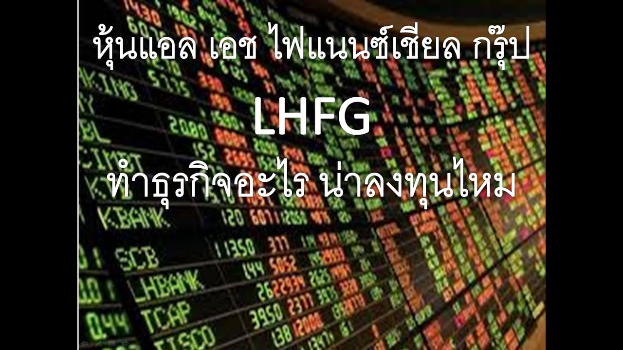 หุ้นแอล เอช ไฟแนนซ์เชียล กรุ๊ป LHFG แอลเอชเอฟจี ทำธุรกิจอะไร น่าลงทุน ...