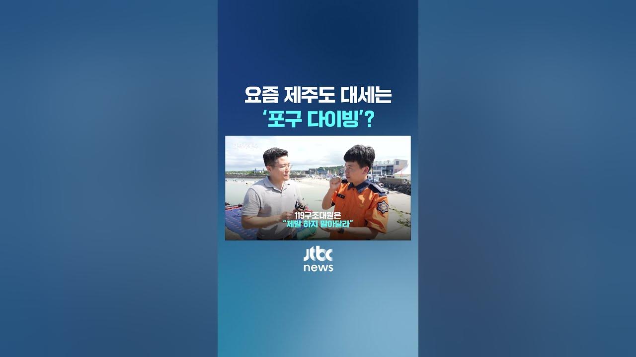 요즘 제주도 대세는 ‘포구 다이빙’? #JTBC #Shorts - YouTube