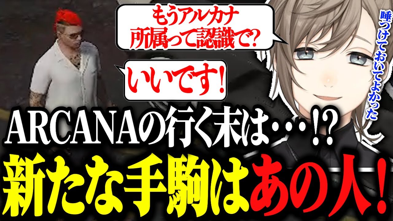 【ストグラ】ARCANAに新たな人材は元MOZU No,2の柳田ライアン、明確なゴールを迎えたあとは・・・【ストグラ切り抜き/叶/にじさんじ/無馬かな】 - YouTube