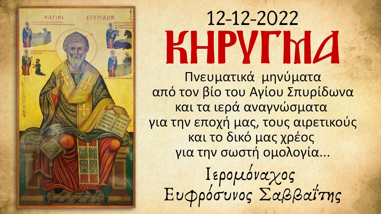 Ιερομόναχος Ευφρόσυνος Σαββαΐτης: Κήρυγμα 12/12/2022 - YouTube