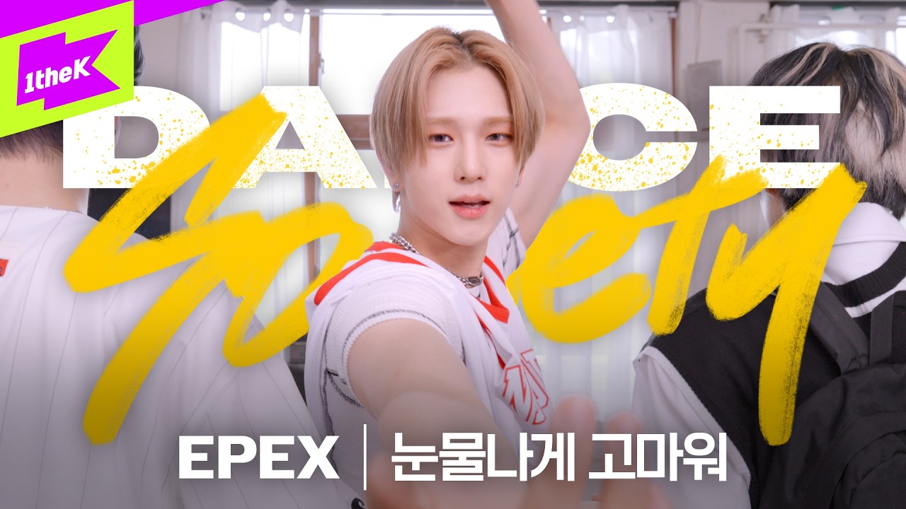 EPEX - 눈물나게 고마워 | 이펙스 | Dance Society | 댄스 소사이어티 | Performance | 4K - YouTube