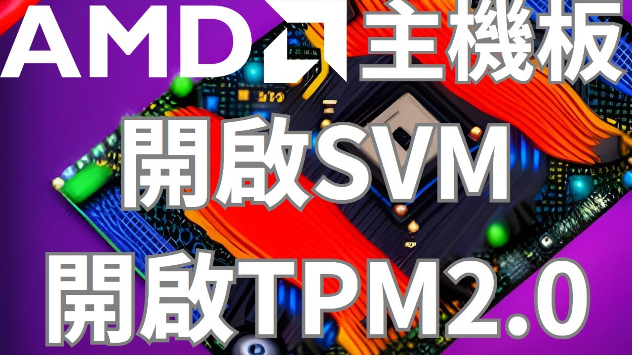AMD主機板如何開啟 SVM 跟 TPM 2.0 ，以技嘉 B550M 為例。圖解說明 - YouTube