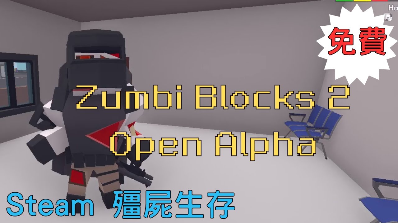 『Zumbi Blocks 2 Open Alpha』Steam 上免費殭屍生存遊戲【全字幕】 - YouTube