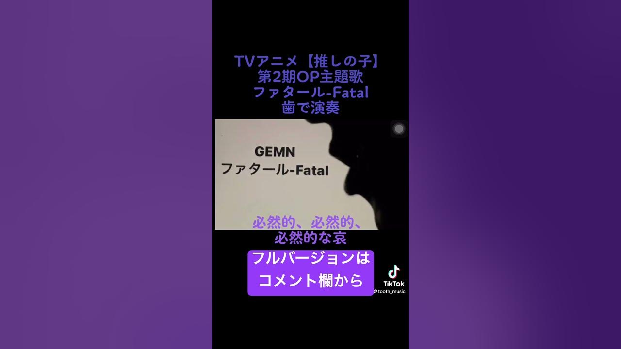 TVアニメ【推しの子】第2期オープニング主題歌 GEMN「ファタール-Fatal」歯で弾いてみた #歯で演奏 #GEMN #ファタール #弾いてみた #耳コピ #底辺youtuber # ...