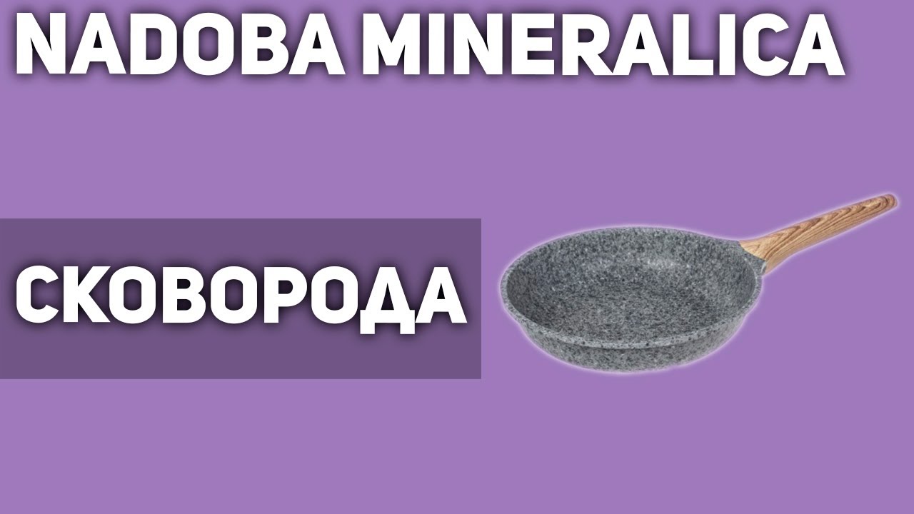 Сковорода Nadoba Mineralica - YouTube