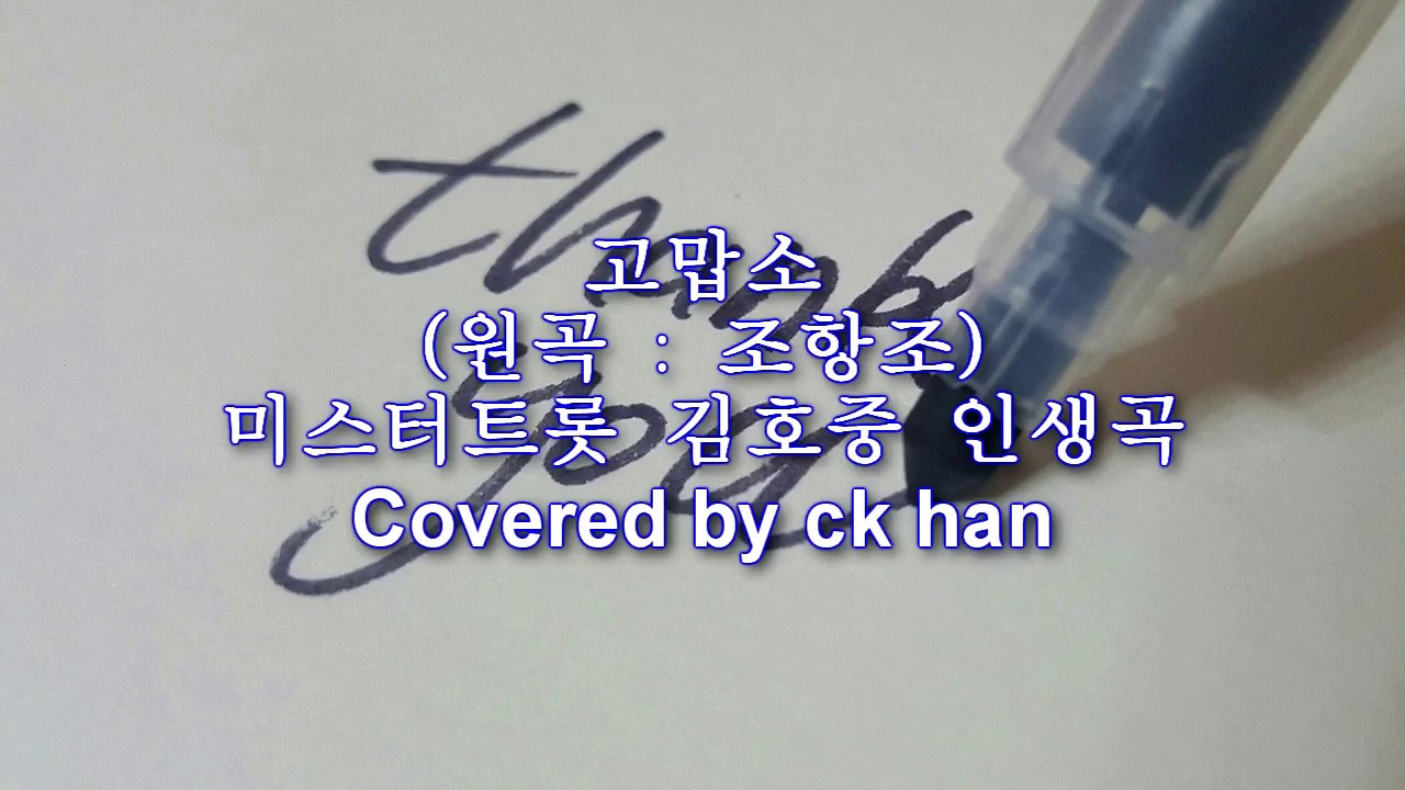 고맙소 (원곡 : 조항조) 미스터트롯 결승전 김호중 인생곡, 가사 첨부 Covered by ck han - YouTube