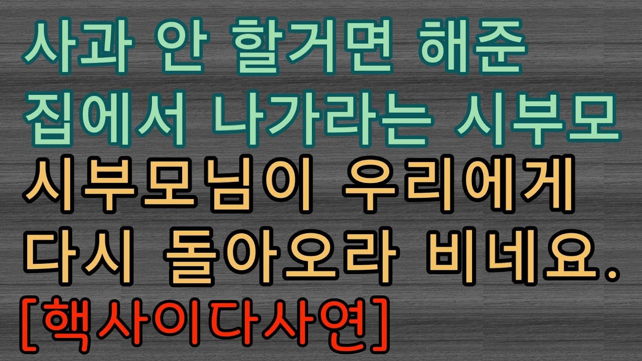 핵사이다사연 사과하지 않으면 해준 집에서 나가라던 시부모님 사이다사연 사이다썰 미즈넷사연 응징사연 반전사연 참교육사연 라디오사연 핵사이다사연 레전드사연 Youtube