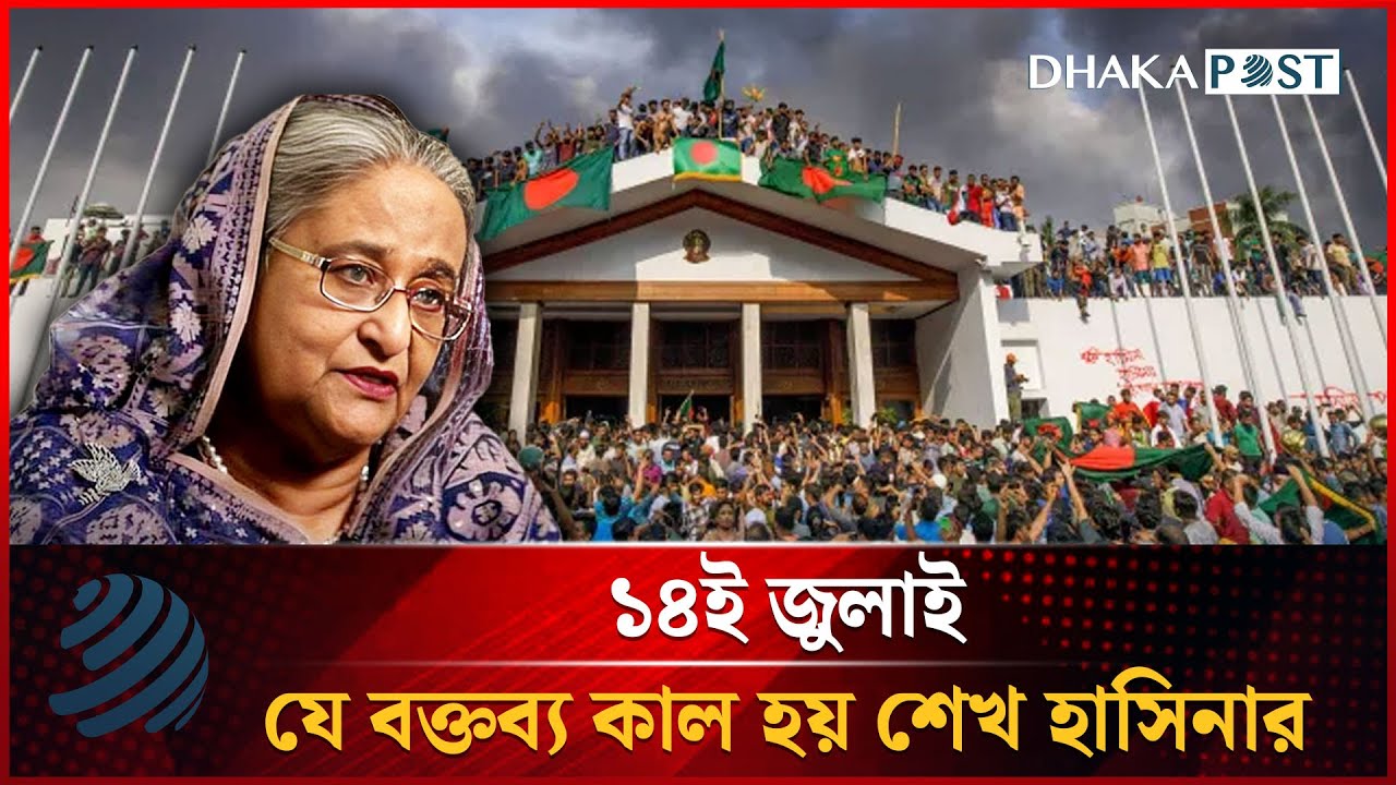 ১৪ই জুলাই : যে বক্তব্য কাল হয় শেখ হাসিনার | Sheikh Hasina | July ...