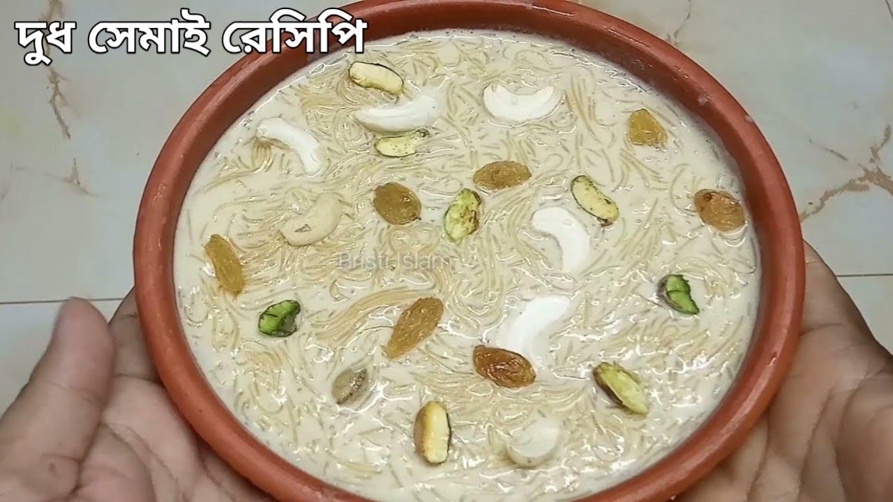 সহজ ও পারফেক্টভাবে তৈরি দুধ সেমাই রেসিপি। Dudh Shemai Recipe ...
