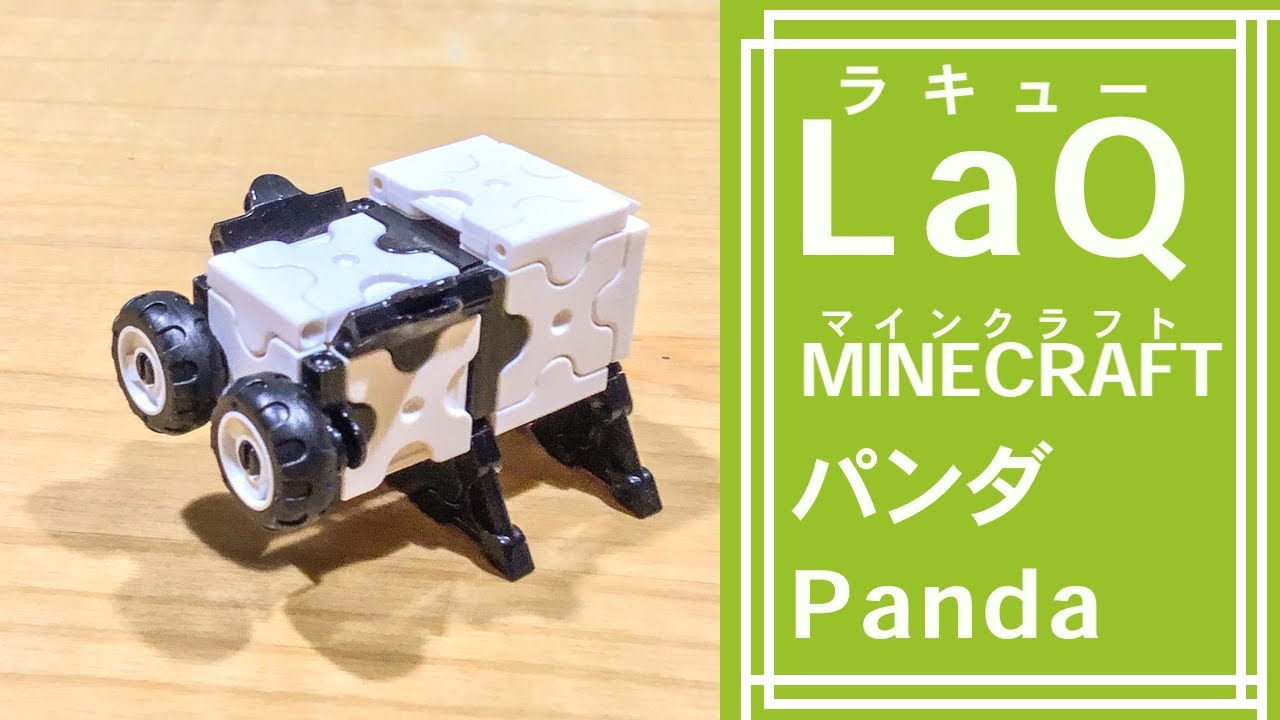 M19 _パンダ_Panda ラキューでマイクラの作り方 /// How to make LaQ Minecraft【マインクラフト】 もやん ...