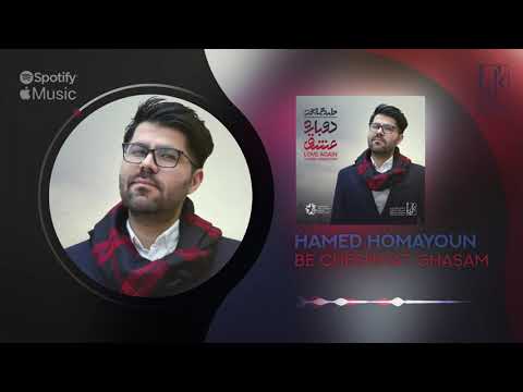 Hamed Homayoun - Be Cheshmat Ghasam | OFFICIAL TRACK حامد همایون -به چشمات قسم