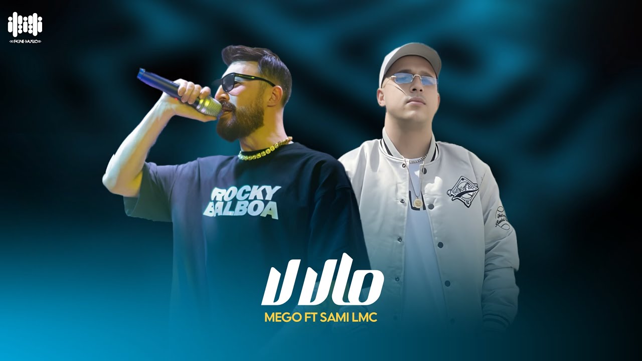 Mc Mego Ft @sami.lmc.officielle Malla La - Freestyle | 🇱🇾🔥🇹🇳مالا لا ...