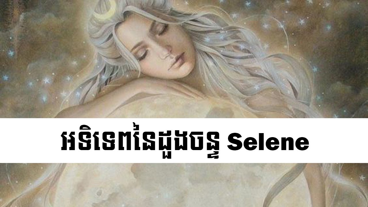អទិទេពនៃដួងចន្ទ Selene - YouTube