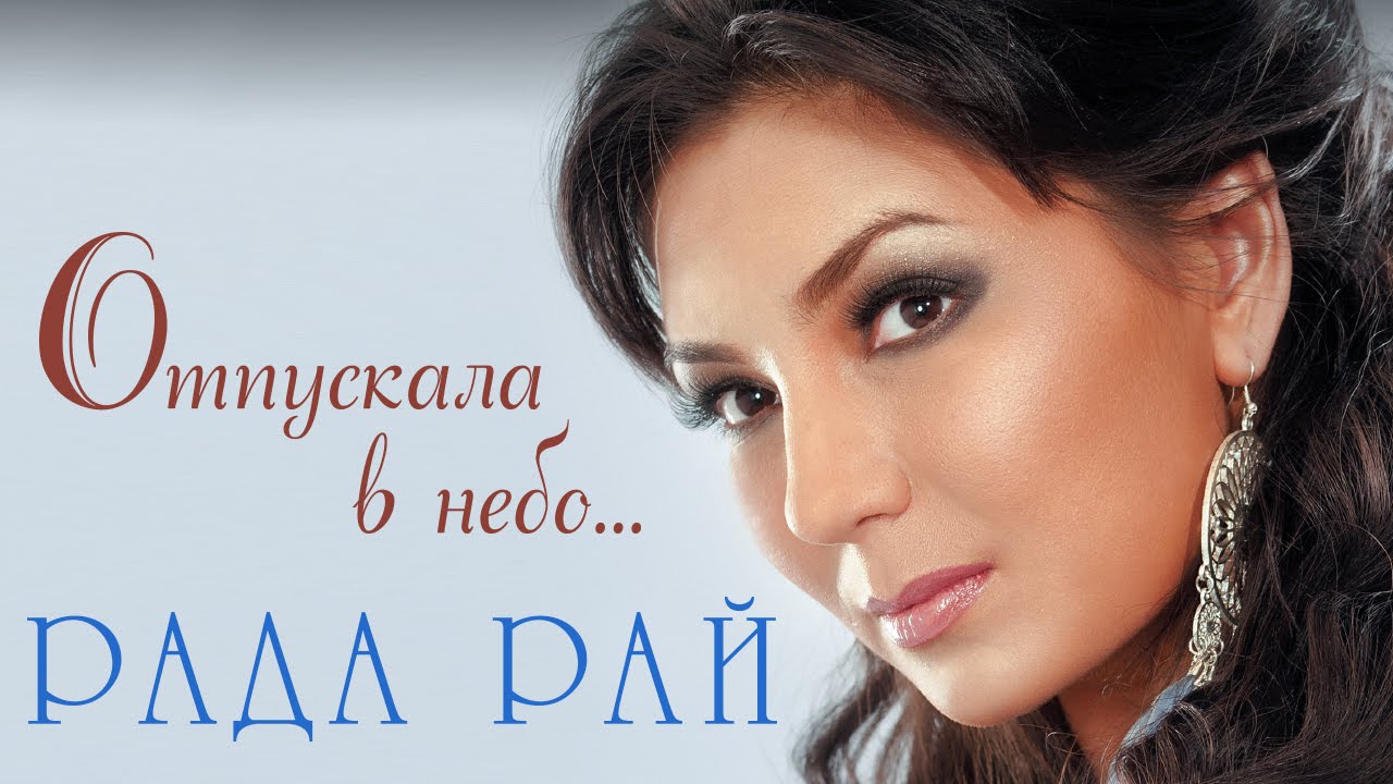 РАДА РАЙ – ОТПУСКАЛА В НЕБО / RADA RAY – OTPUSKALA V NEBO - YouTube