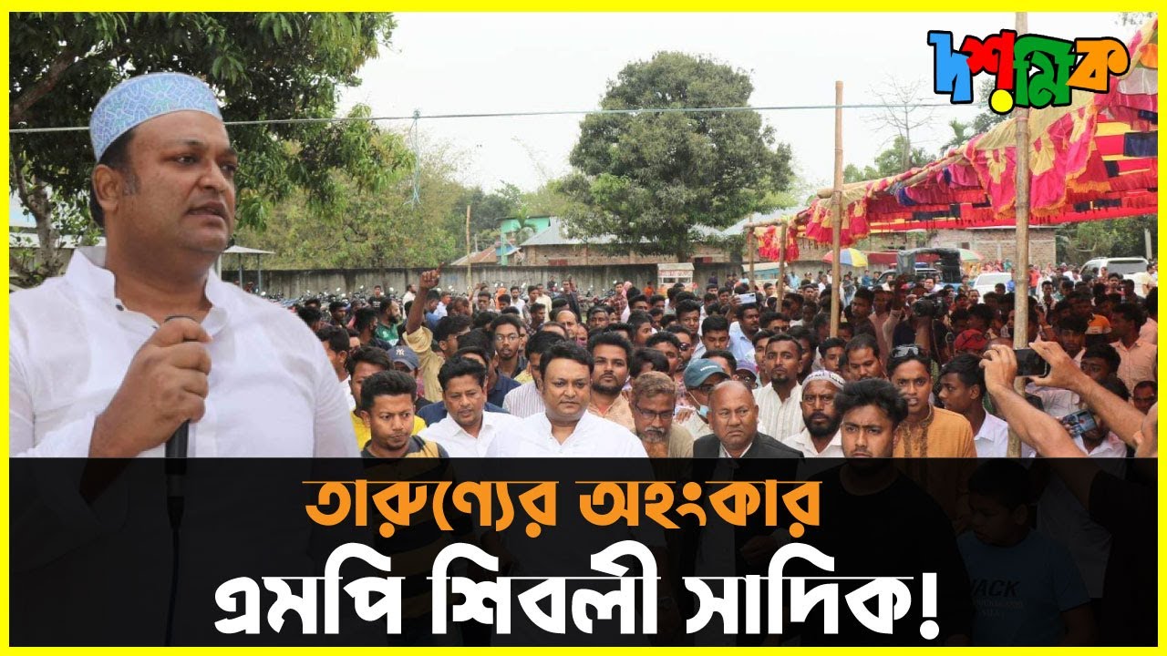 শিবলী সাদিকের জীবনের গল্প | এমপি শিবলী সাদিক | Shibli Sadik MP ...