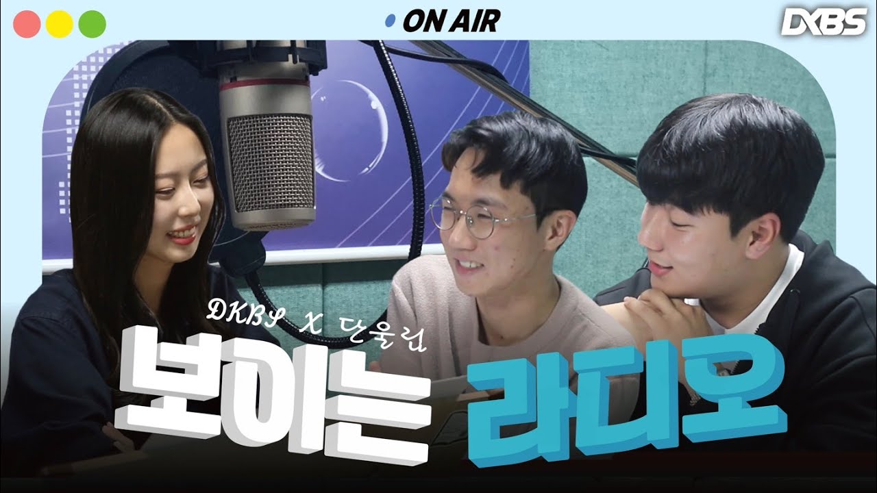 📻보이는 라디오 | DKBS x 단울림 📻 - YouTube