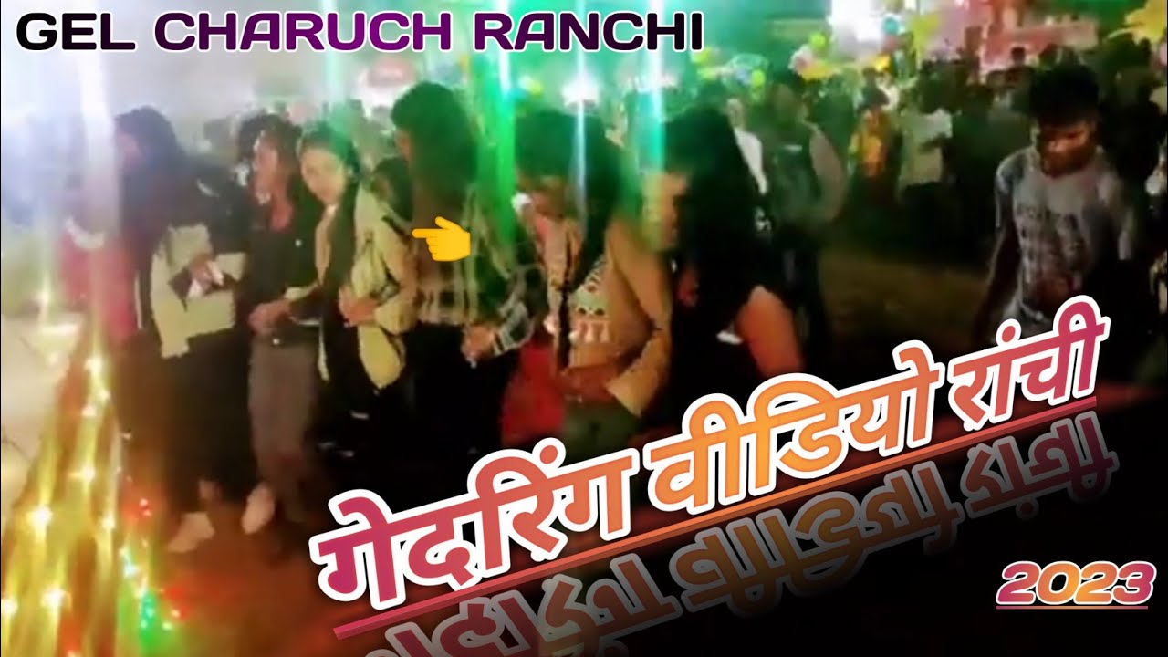 गेदरिंग वीडियो रांची !!GEL Charuch Ranchi#2023video - YouTube