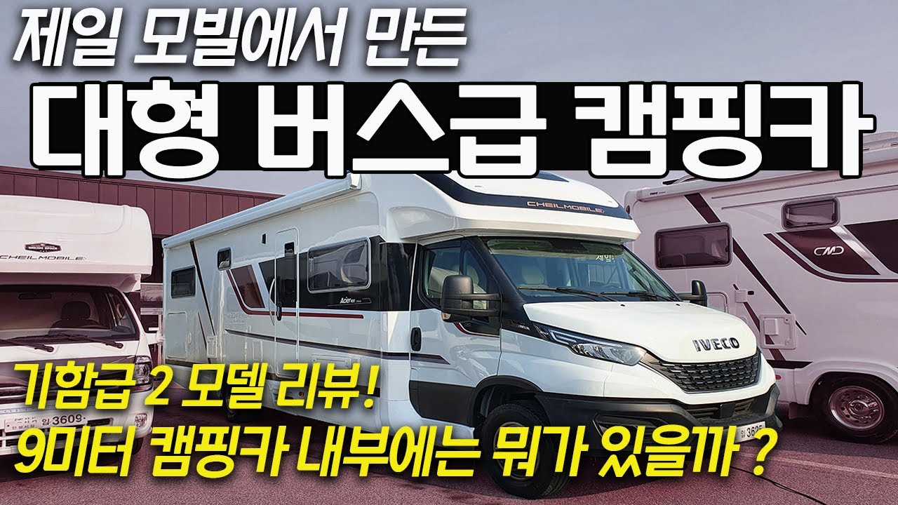 제일모빌의 노하우를 전부 넣은 캠핑카 2종 │ 버스급 캠핑카에는 어떤 공간이 │ 1톤 기반 And 이베코 데일리 기반 │ 확 달라진 완성형 캠핑카 │ 제일모빌 프리미엄 라인업