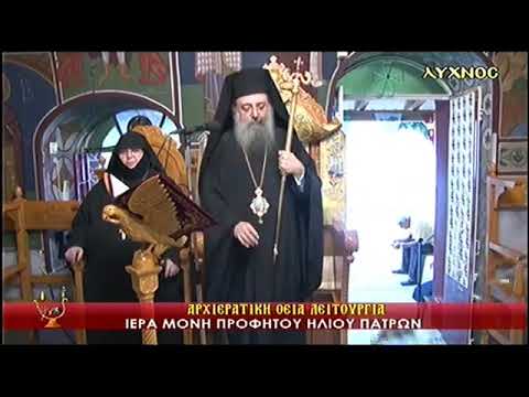 ΑΡΧΙΕΡΑΤΙΚΗ ΘΕΙΑ ΛΕΙΤΟΥΡΓΙΑ 20 ΙΟΥΛΙΟΥ ΜΝΗΜΗ ΑΓΙΟΥ ΠΡΟΦΗΤΟΥ ΗΛΙΟΥ ΤΟΥ ...