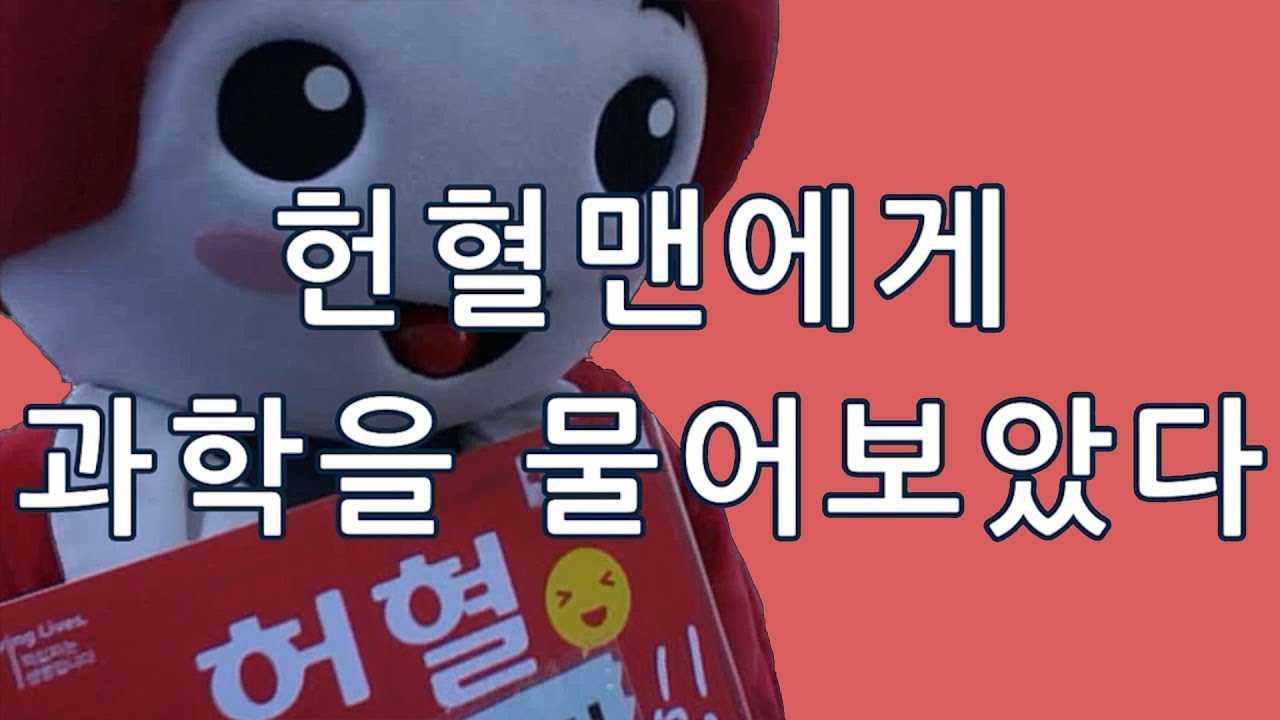 [ZinZZa?] Ep 1-1 헌혈맨에게 과학을 물어보았다 - YouTube
