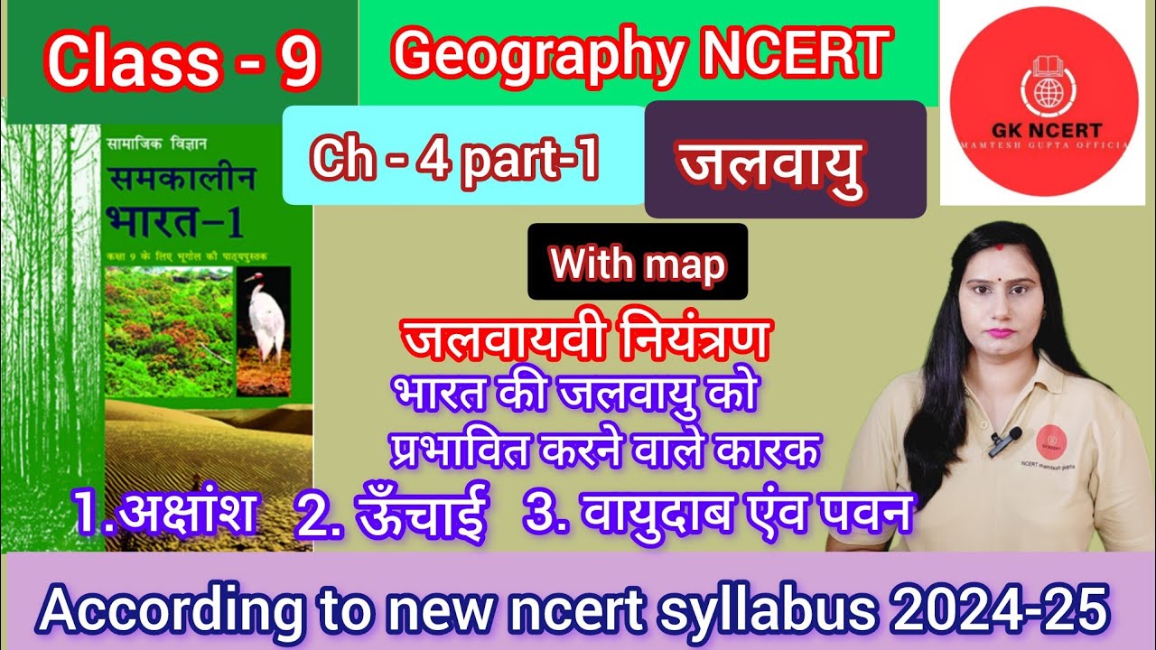 class-9 geography (भूगोल) NCERT Ch-4 Part-1 जलवायु (भारत की जलवायु को ...