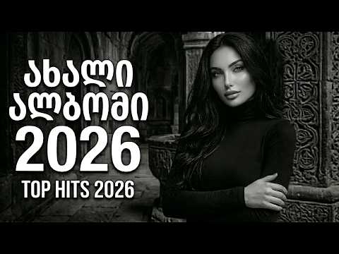ქართული სიმღერების კრებული | სიმღერები ცხოვრებაზე, ფიქრზე და იმედზე | Qartuli Simgerebi