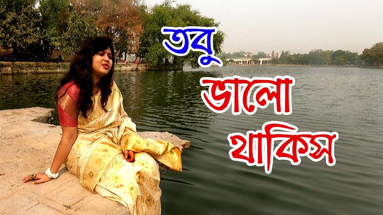 Tobu Valo Thakis | Nabanita Sen | Kobita | Amrita Bhattacharjee | Kobitay Tumi O Ami - YouTube