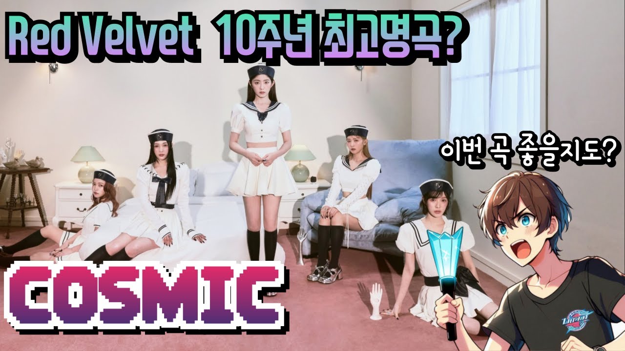 레드벨벳 10주년 미니앨범 'Cosmic' MV 들어보기 -Red Velvet 'Cosmic' - YouTube