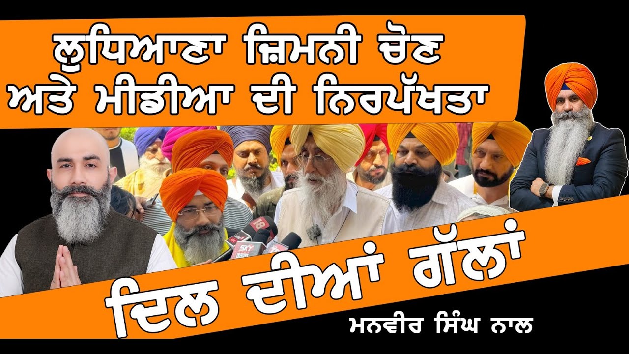 Ludhiana By-election | Role of Media | Dil Diyan Gallan with Navneet Kumar Gopi | Manveer Singh ...