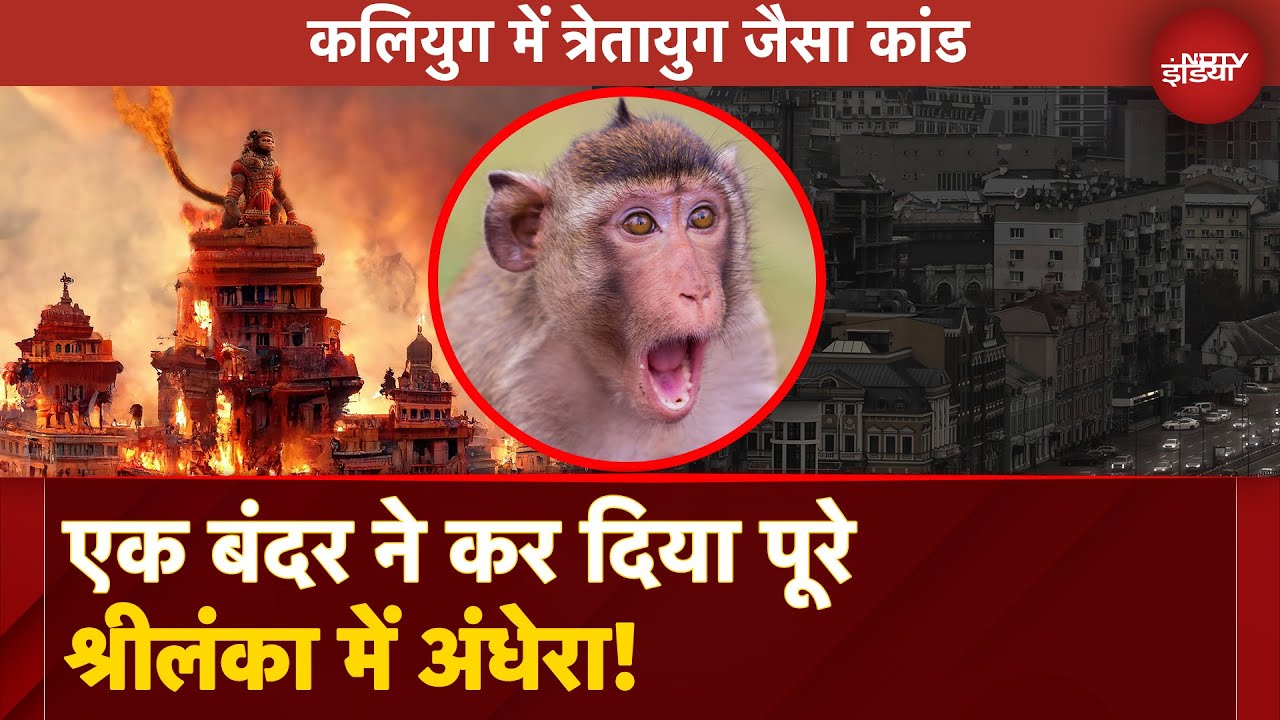 Sri Lanka Power Outage: Treta Yug में Hanuman ने जलाई थी लंका, Kalyug ...