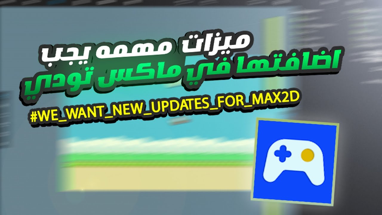 10 مميزات يجب ان يتم اضافتها لمحرك الالعاب max2d ليصبح محرك متكامل ...