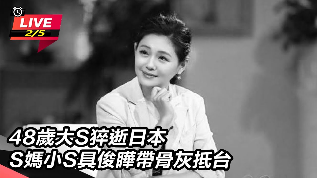 【直播完整版】大S回家了！家人帶骨灰搭私人飛機返台灣｜三立新聞網 SETN.com - YouTube