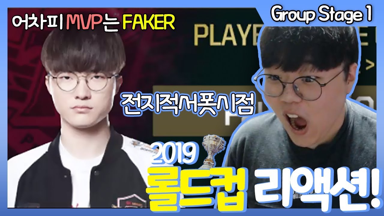 [Wolf's HighLight] 돌아온 악성페까 'SKT vs FNC 그룹스테이지 1일차' 울프 리액션 하이라이트! - YouTube