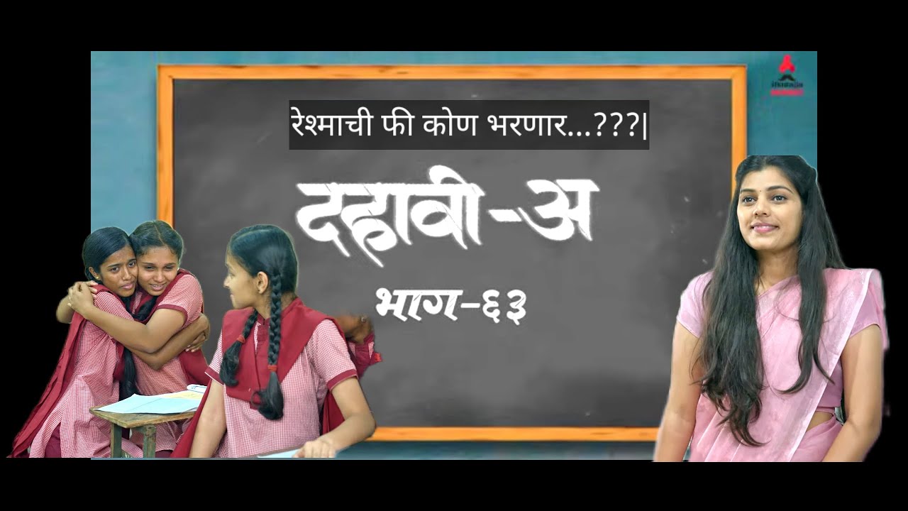 Dahavi-A (दहावी-अ) Episode-63 || |रेश्माची फी कोण भरणार...???||Full ...
