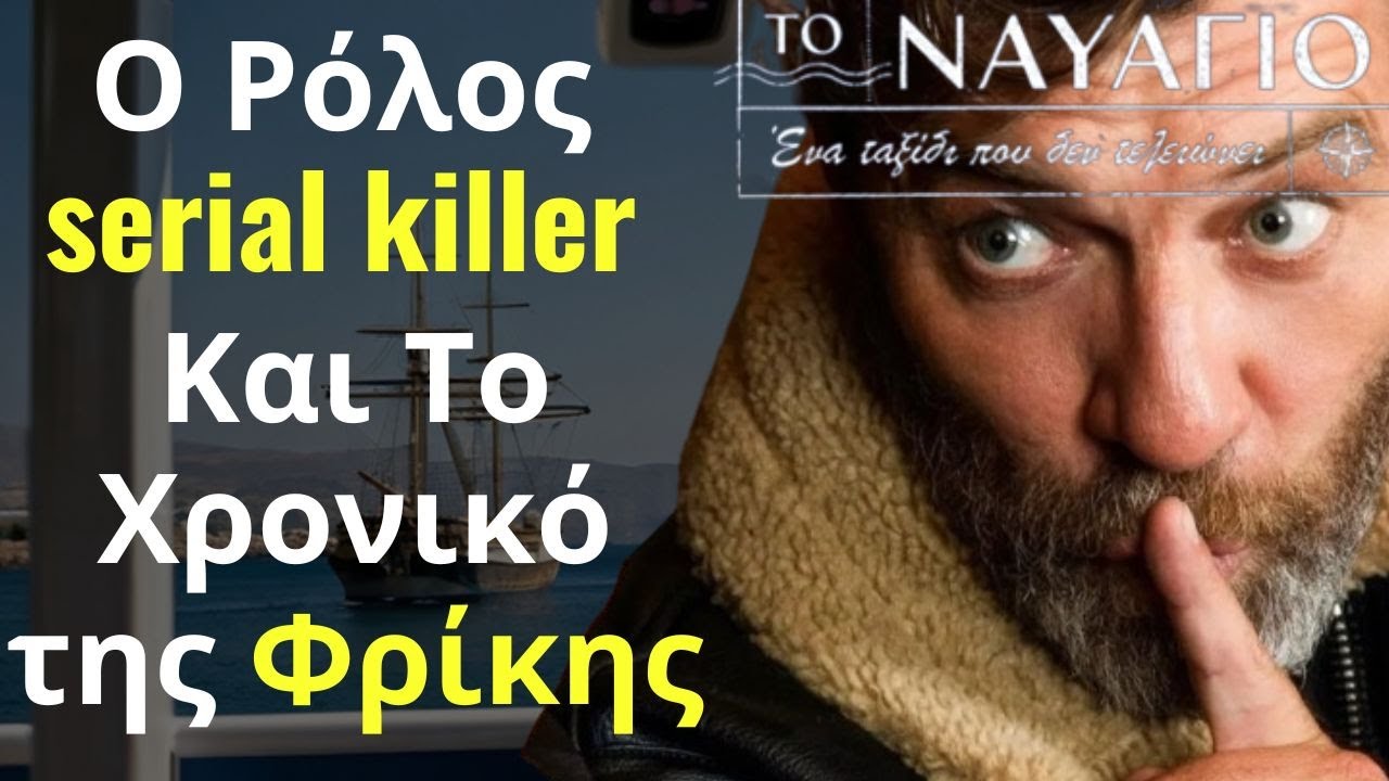 Το Ναυάγιο Spoiler: Ο Ρόλος serial killer, Και Το Χρονικό της Φρίκης ...