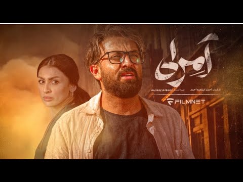 تیزر سریال عراقی آمرلی با بازی مصطفی زمانی: Teaser of the Iraqi series ...