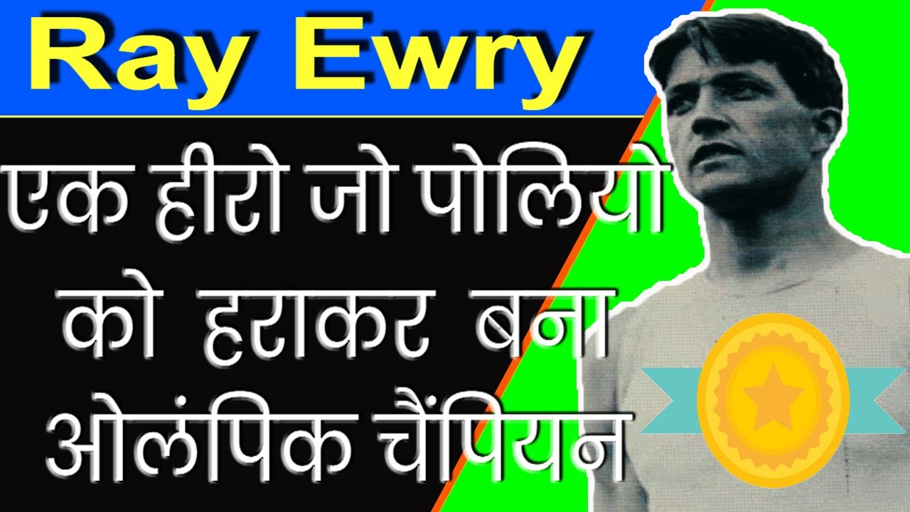 Ray Ewry Biography In Hindi | Olympic Track and Field Champion | Winner ...